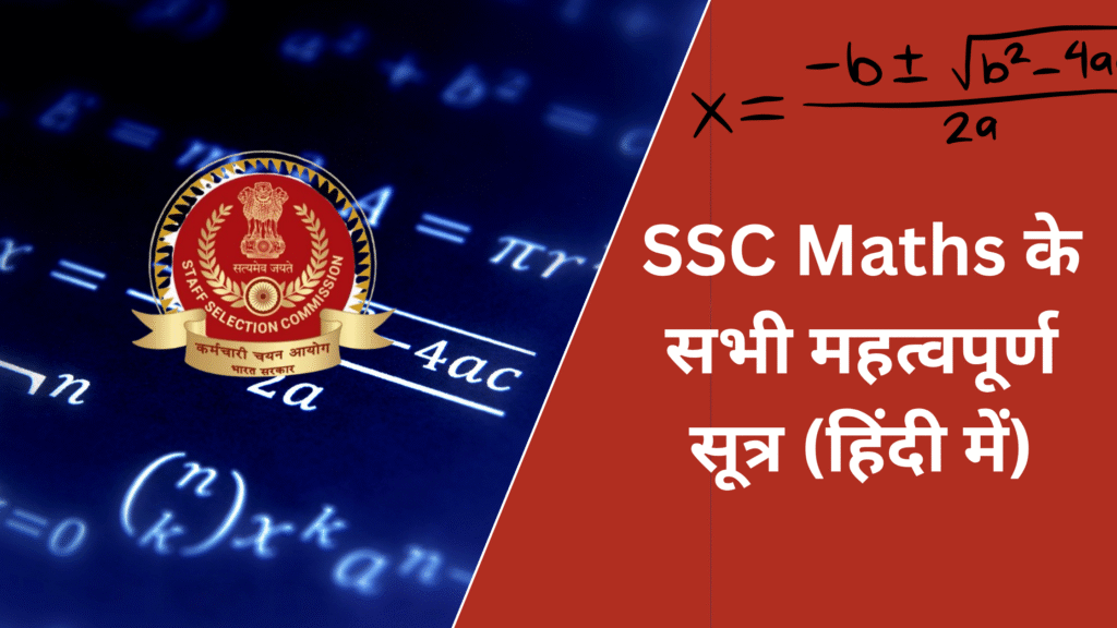 SSC Maths ke Sabhi Important Sutra: Ek Comprehensive Guide" - Target ssc